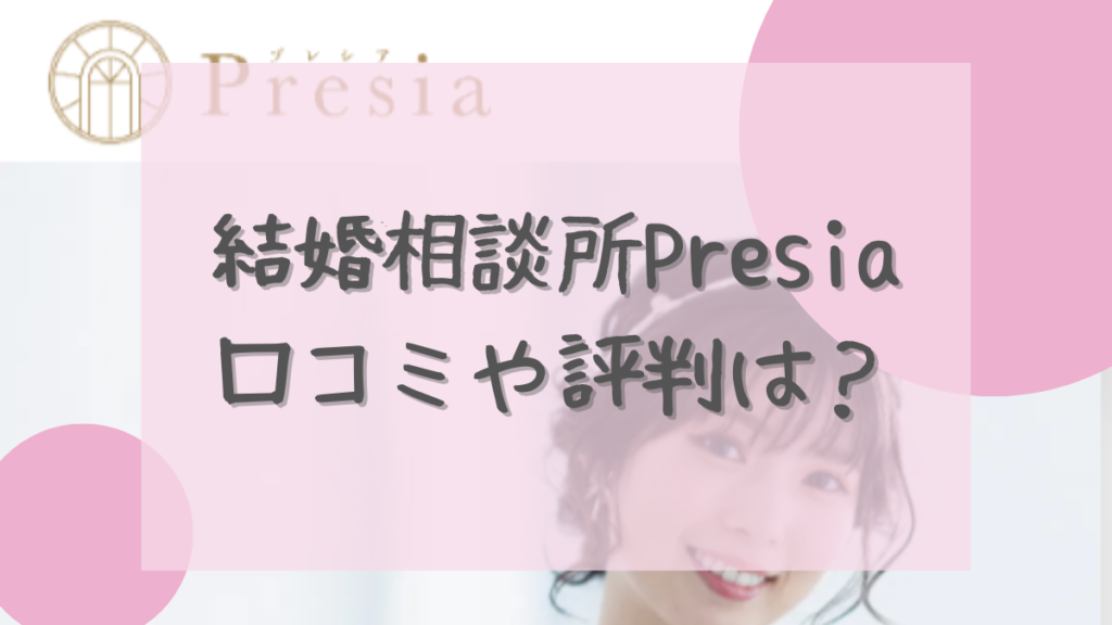 来島美幸さんが監修する「結婚相談所Presia」の口コミは？料金なども徹底解説 | 喪女ヲタ婚活ブログ
